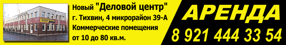 Тихвин. Доска объявлений города.